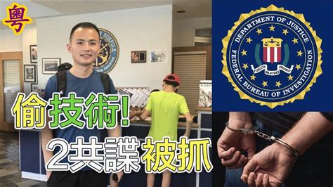 毀硬盤 妨礙fbi調查 瞞軍方關系 偷技術 2中共軍方背景學生被抓 粵覽新聞 Youtube