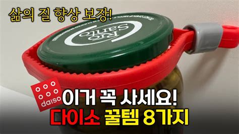 Daiso 모르면 후회 할 갓성비 다이소템 다이소꿀템 8가지 활용법 다이소 가기 전에 꼭 봐야될 영상 Youtube