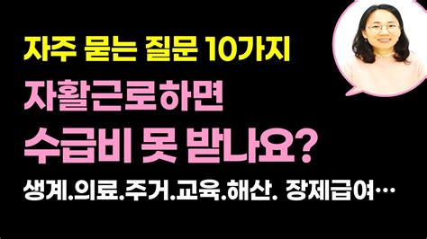 자활근로하면 생계의료주거급여 받을 수 있나요 Youtube