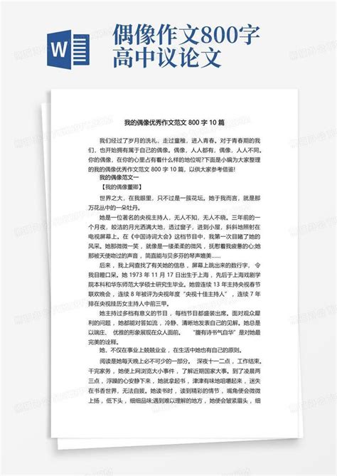 我的偶像优秀作文范文800字10篇Word模板下载 编号lgpvkjgg 熊猫办公