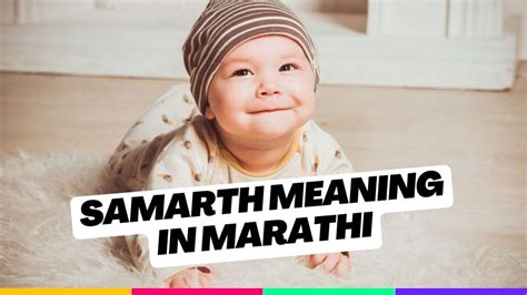 Samarth Meaning In Marathi समर्थ नावाचा अर्थ व माहिती