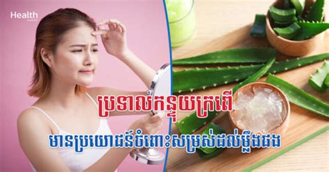 ប្រទាល កន្ទុយក្រពើមាន ប្រយោជន៍ ចំពោះ សម្រស់ ដល់ ម្លឹ ង ផង Kh