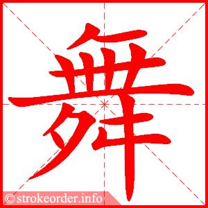 舞的笔画笔顺动画演示 笔顺网