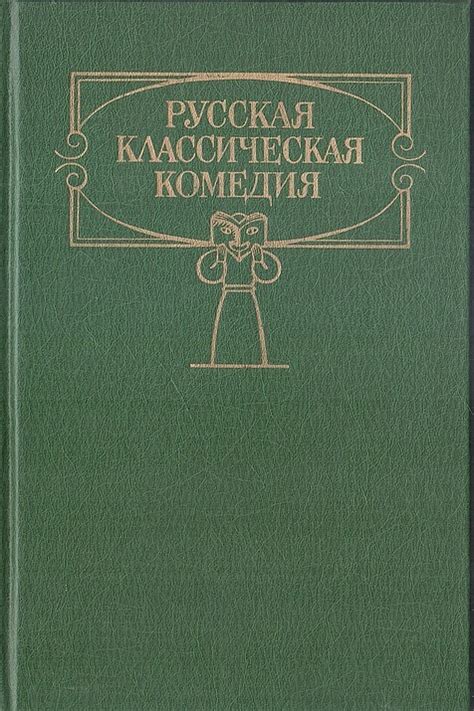 Русская классическая комедия купить по выгодной цене многобукаф Интернет магазин бумажных книг