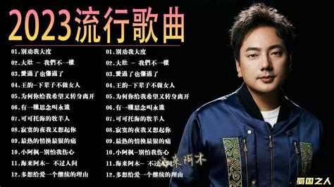 2023華語流行歌曲50首💖2023好听的流行歌曲🎶笑天 等你等到白了头 大欢 三生石下 大壯 我們不一樣 海来阿木 不过