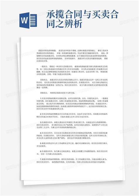 承揽合同与买卖合同之辨析word模板下载编号ljewmvjz熊猫办公