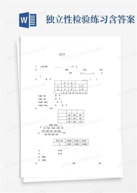 独立性检验练习含答案word模板下载 编号lezavkgz 熊猫办公