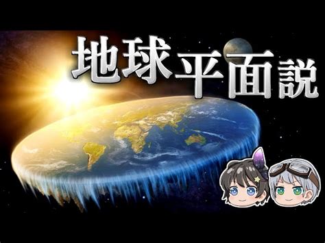 地球平面説【フラットアース】の世界 本