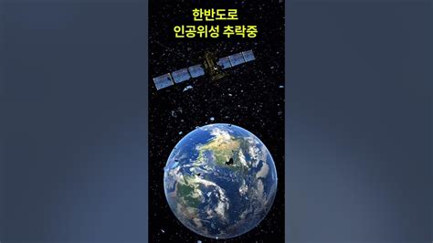 한반도로 인공위성 추락 Youtube