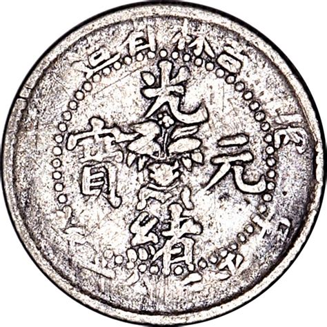 1906吉林省造丙午光绪元宝三分六釐拍卖成交价格及图片 芝麻开门收藏网