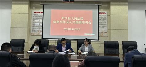 开江法院举办信息写作公文编辑财务管理档案管理及保密培训会 澎湃号政务 澎湃新闻 The Paper
