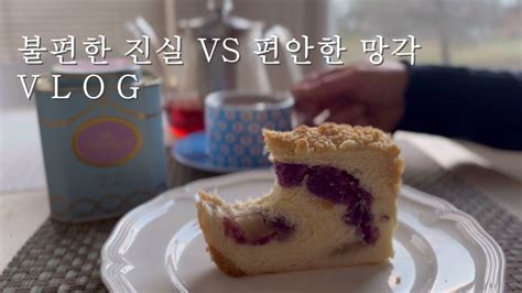 불편한 진실을 마주하게 되었을 때 옆마을 이태리 빵집 투어와 대형한국마켓투어 소보로를 잔뜩 올린 유자빵과 고구마식빵 만드는 미국시골엄마 Vlog Youtube