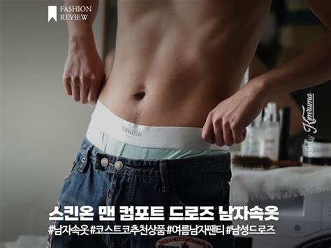 코스트코 추천상품 시원한 남자 프리미엄팬티 스킨온 드로즈 네이버 블로그