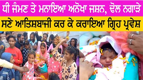 ਧੀ ਜੰਮਣ ਤੇ ਮਨਾਇਆ ਅਨੋਖਾ ਜਸ਼ਨ ਢੋਲ ਨਗਾੜੇ ਸਣੇ ਆਤਿਸ਼ਬਾਜੀ ਕਰ ਕੇ ਕਰਾਇਆ ਗ੍ਰਿਹ
