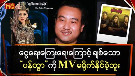 ငွေရေးကြေးရေးကြောင့် ချစ်သော“ ပန်ထွာ ” ကို Mtv မရိုက်နိုင်ခဲ့ဘူး Youtube
