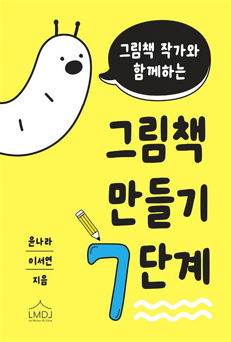 [review] 나의 이야기를 글과 그림으로 나누는 법 그림책 작가와 함께하는 그림책 만들기 7단계 [도서]
