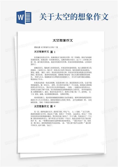 太空想象作文Word模板下载 编号lznxrngx 熊猫办公