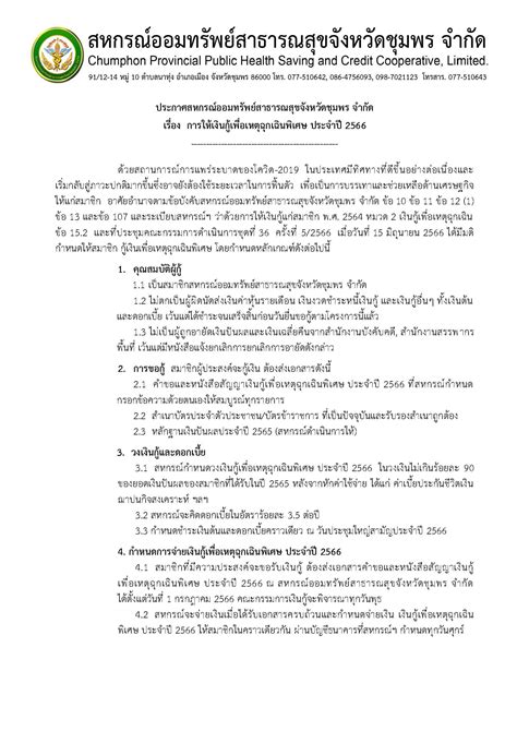 สหกรณ์ออมทรัพย์สาธารณสุขจังหวัดชุมพร จำกัด ประกาศ เรื่องการให้เงินกู้