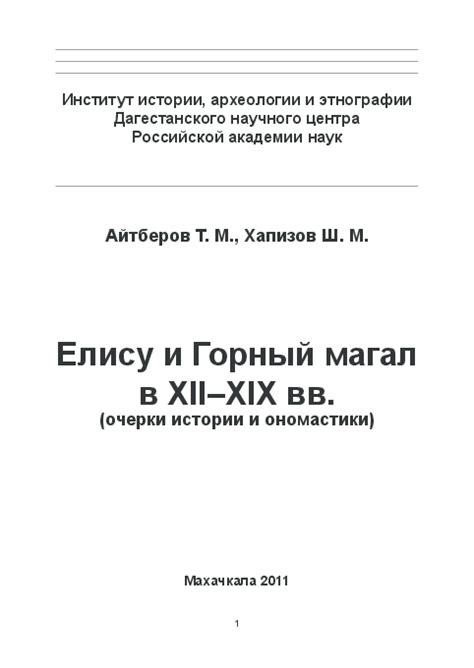 (PDF) Елису и Горный магал в ХII–ХIХ вв. (очерки истории и ономастики)