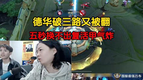 德华破三路又被翻，五秒换不出复活甲气炸 Youtube