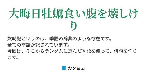 歳時記からランダムに選んだ季語を使って詠んだ俳句（曇空 鈍縒） カクヨム
