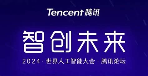 论坛预告 Waic 2024腾讯论坛，邀你共话ai，智创未来腾讯新闻