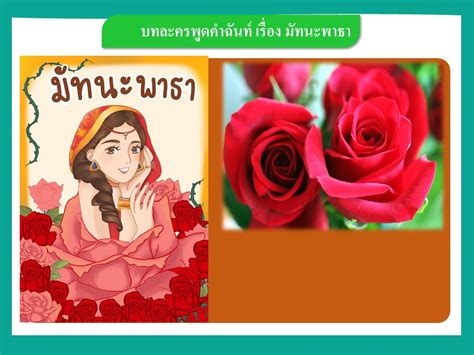 แบบทดสอบ บทละครพูดคำฉันท์เรื่อง มัทนะพาธา 61 Plays Quizizz
