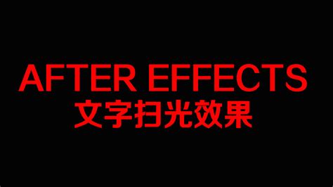 Ae文字扫光效果制作