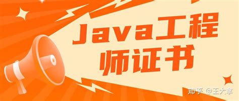 最新！java工程师证书怎么考？报考流程、资料有哪些？报考有用吗？ 知乎