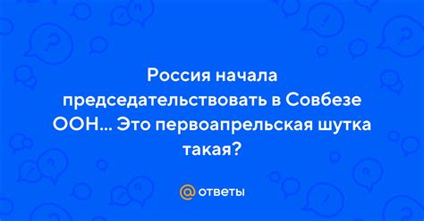 Ответы Mail Россия начала председательствовать в Совбезе ООН Это