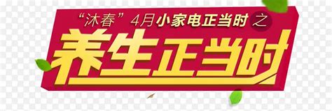 创意合成文字效果养生正当时png图片素材下载图片编号8854523 Png素材网