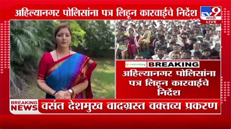 Jayashree Thorat जयश्री थोरातांवर केलेल्या वक्तव्याची महिला आयोगाकडून