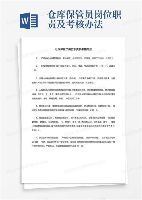 仓库保管员岗位职责及考核办法word模板下载编号qpxzgpze熊猫办公
