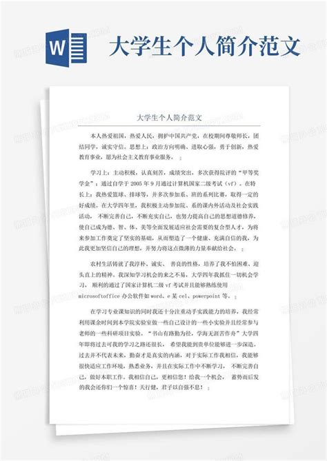 大学生个人简介范文Word模板下载 编号lkrkaxpg 熊猫办公