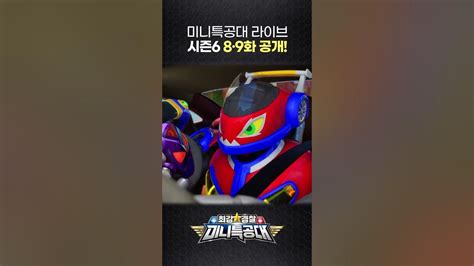 최강경찰 미니특공대🚨8 9화 공개 🚨1월 25일 5시 미니특공대tv채널 Youtube