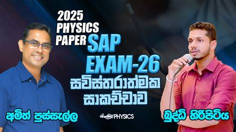 2025 Paper Sap 26 ප්‍රශ්න පත්‍ර සාකච්චාව Youtube