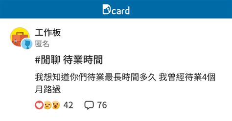 閒聊 待業時間 工作板 Dcard