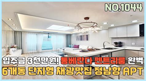부천신축아파트 🌈6개동 152세대 단지형 채광맛집 🌞정남향 아파트~ 입주금 3천만원 통베란다와 펜트리룸까지 완벽하게 갖춘