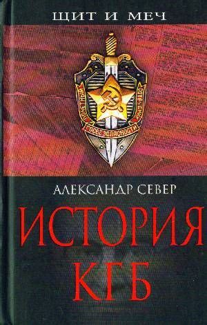 Книга: История КГБ | Книги, История, Книги для чтения