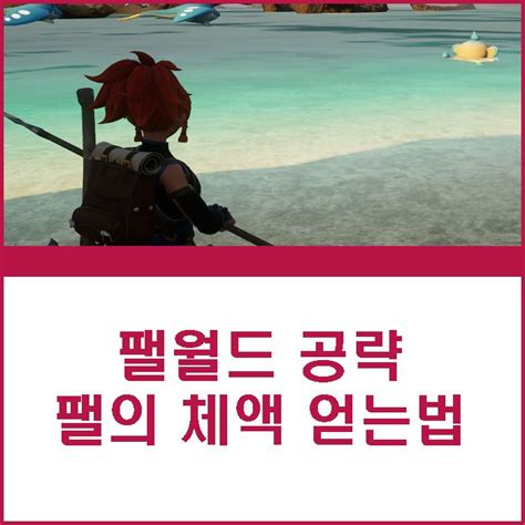 Palworld 팔월드 공략 팰월드 팰의 체액 얻는법 Pc게임 추천 네이버 블로그