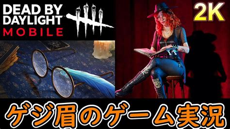 【dbdモバイル】ハントレスで魅せていくー！！！ Youtube