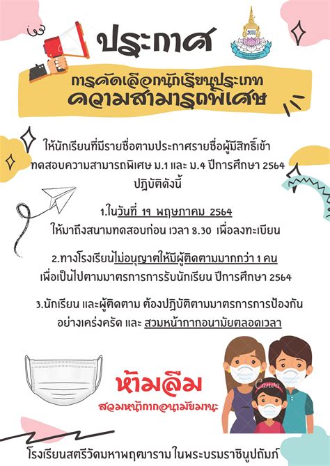 ประกาศ โรงเรียนสตรีวัดมหาพฤฒาราม ในพระบรมราชินูปถัมภ์