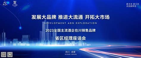 在川全国主流酒企城市经理齐聚蓉城 共话酒业发展共谋发展四川消费酒类