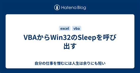 Vbaからwin32のsleepを呼び出す 自分の仕事を憎むには人生は余りにも短い