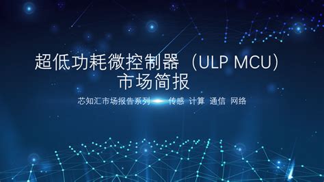 超低功耗微控制器（ulp Mcu）市场简报 知乎