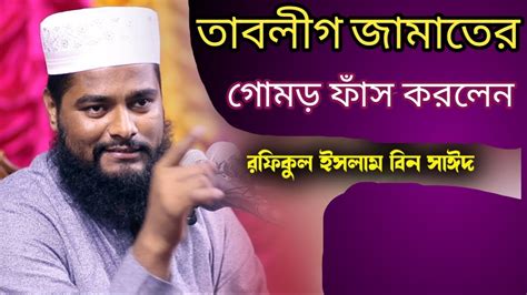 তাবলীগ জামাতের গোমর ফাঁস। রফিকুল ইসলাম বিন সাঈদ Youtube