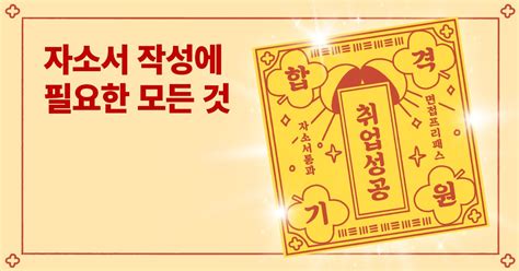 합격을 부르는 자소서 작성에 필요한 10가지 Publy