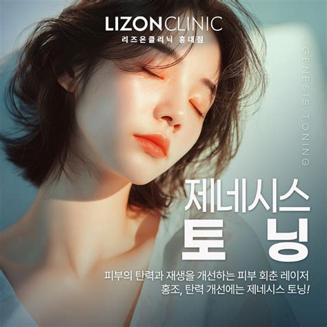 제네시스 토닝 홍조 토닝 할인 가격 후기 전후 효과 정보 By 리즈온의원홍대점 여신티켓 국내 1등 피부과 성형외과 플랫폼