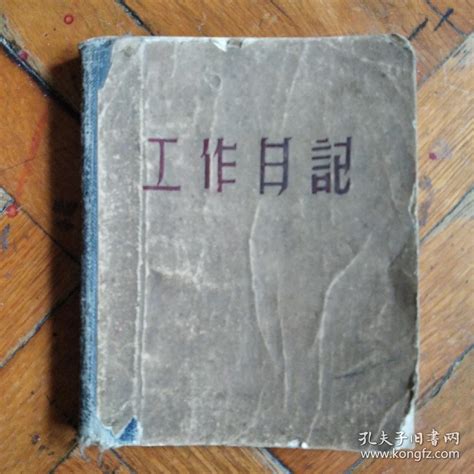 【图】工作日记本，钱学森签名，整个日记本是空白的，没有书写内容，里面的前页有断线缺失页。尺寸11×9厘米。 拍多件合并只收一个邮费 拍品信息