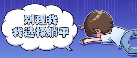 躺平图片高清躺平图片素材下载躺平图片素材大全 稿定设计